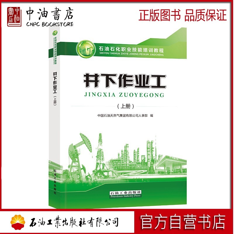 井下作业工（上册） 石油工业出版社 9787518328772