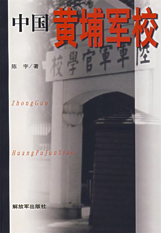 中国黄埔军校 陈宇 著【书】