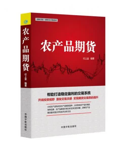 理财学院·期货金手指系列：农产品期货9787515912516