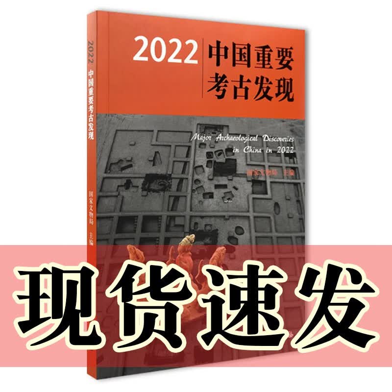 现货   2022中国重要考古发现  国家文物局主编  文物考古研究  文物出版社