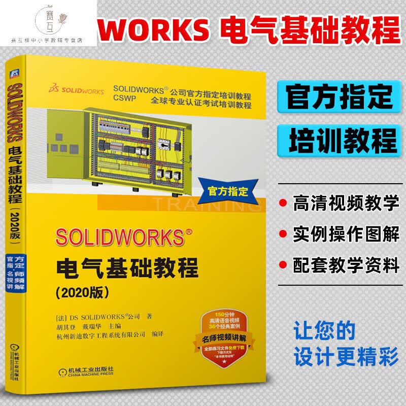 SOLIDWORKS 电气基础2020版 利用SOLIDWORKS Electrical进行电气原理图技巧和相关