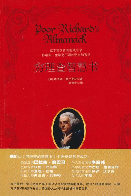 穷理查智慧书【好书，下单速发】