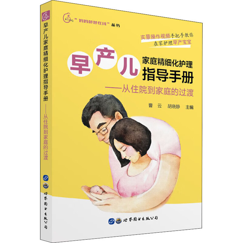 早产儿家庭精细化护理指导手册——从住院到家庭的过渡