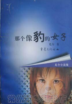 那个像豹的女子 新加坡)尤今【书】