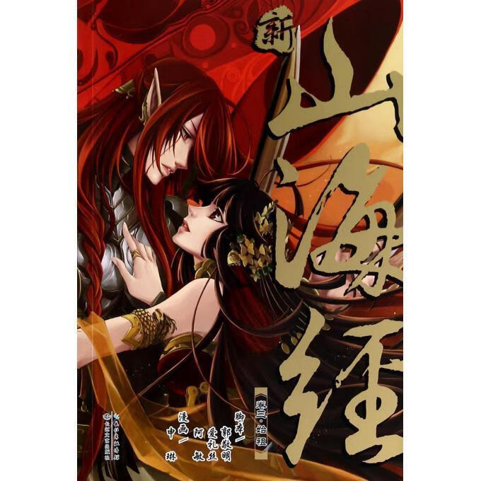 新 山海经VOL 3：始祖