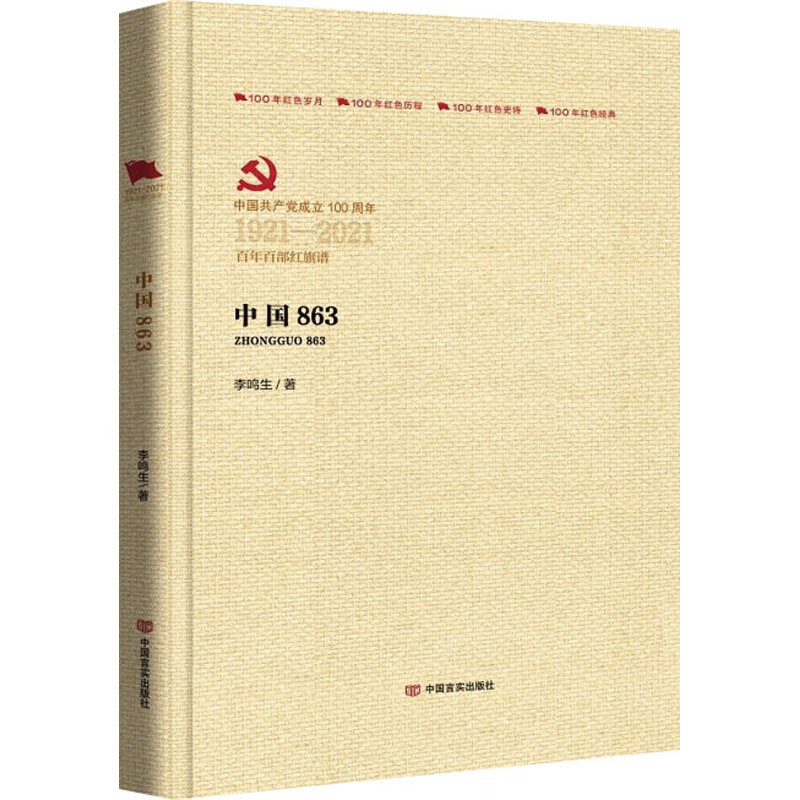 中国863 李鸣生 书籍