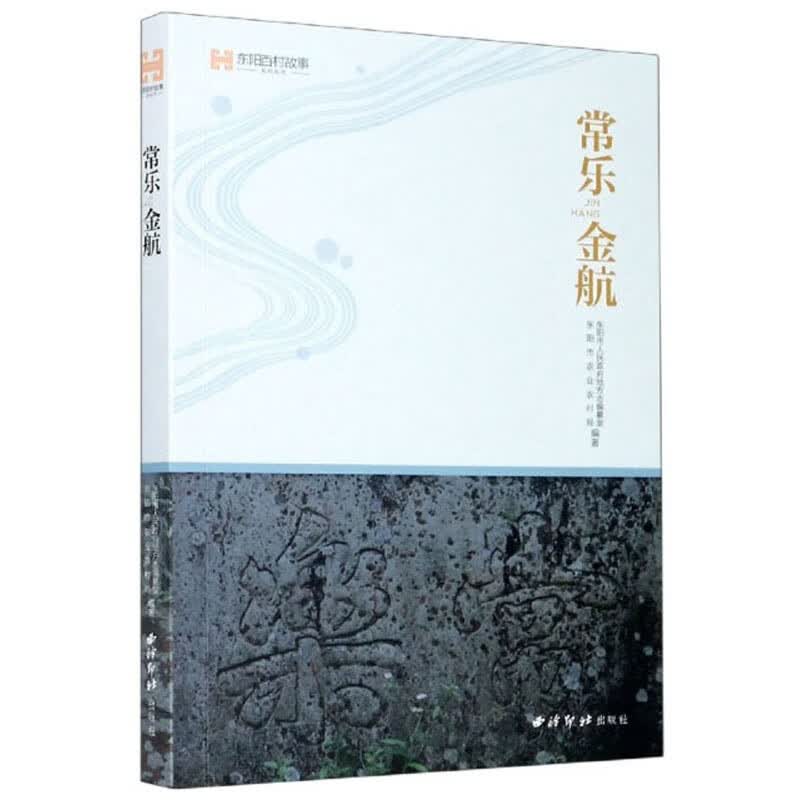 常乐金航/东阳百村故事系列丛书