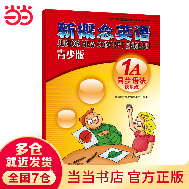 新概念英语青少版同步语法快乐练1A