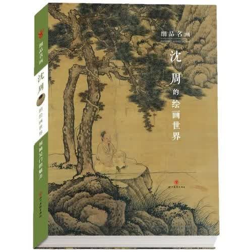 细品名画：沈周的绘画世界高清条幅大图大师作品集