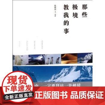 那些极境教我的事 陈维沧 商务印书馆