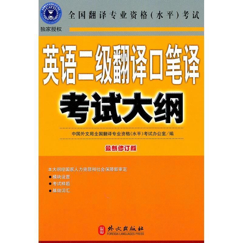 英语二级翻译口笔译考试大纲