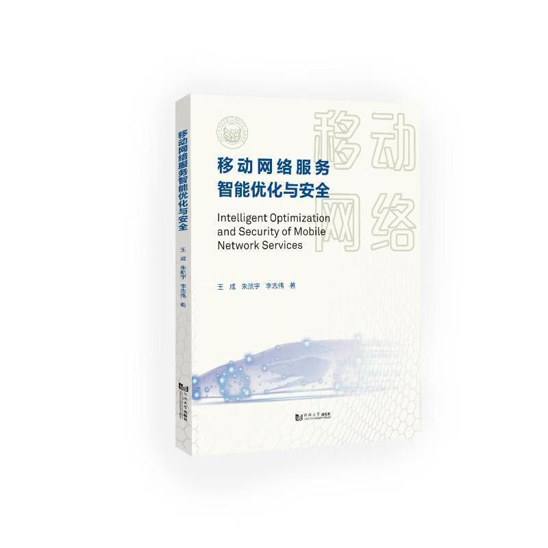 移动网络服务智能优化与电子与通信 图书