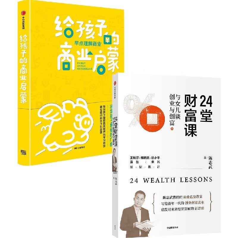 给孩子的商业启蒙+24堂财富课（套装2册）