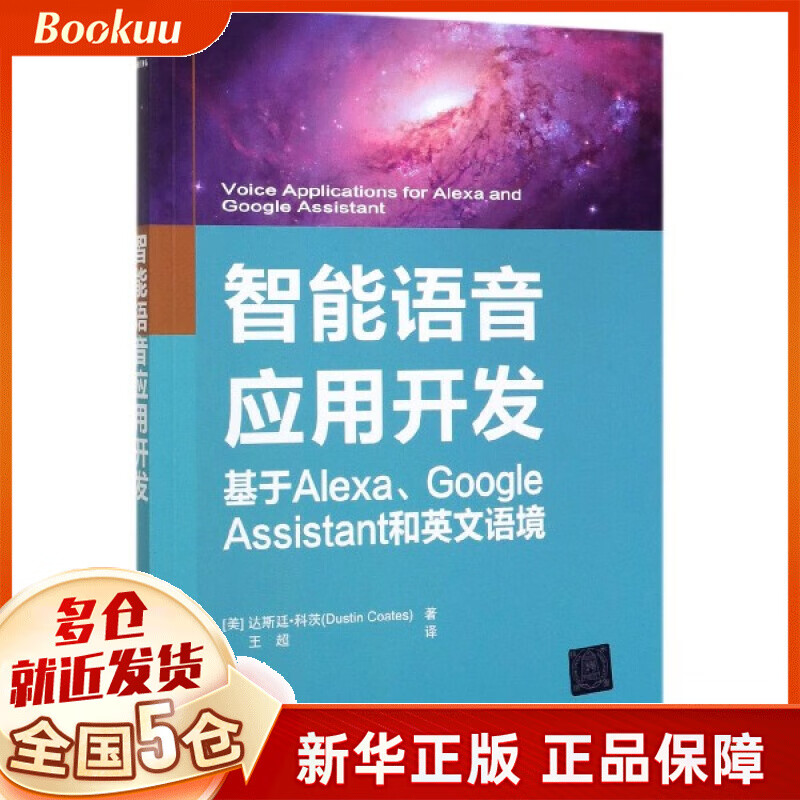 智能语音应用开发(基于Alexa\Google Assistant和英文语境)