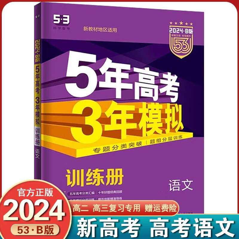 【新高考版】2024新版 5年高考3年模拟五三高考 53b五年高考三年模拟高考语文数学英语 新高考 语文