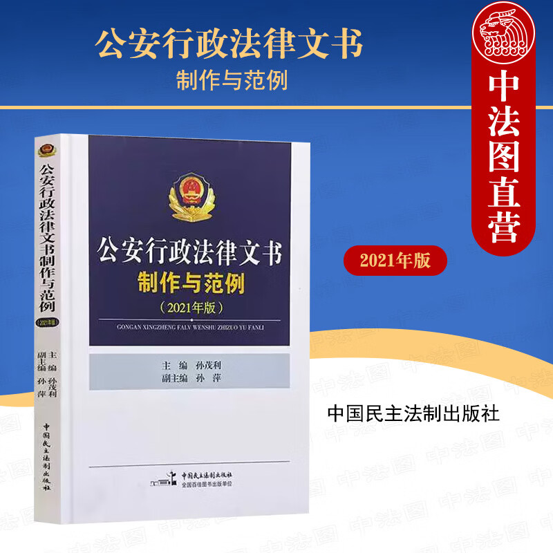 公安行政法律文书制作与范例（2021年版） 孙茂利 中国民主法制出版社 涉恐违法案件类 行政处罚 出境入境类 强制执行申请书