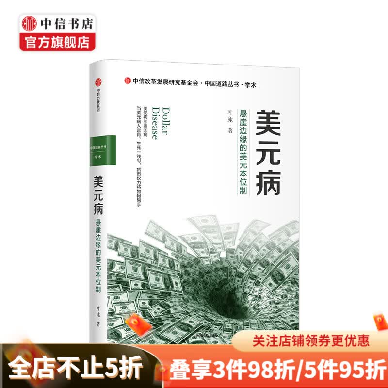 美元病：悬崖边缘的美元本位制 叶冰 著 经济理论 美元货币 历史 中信书店