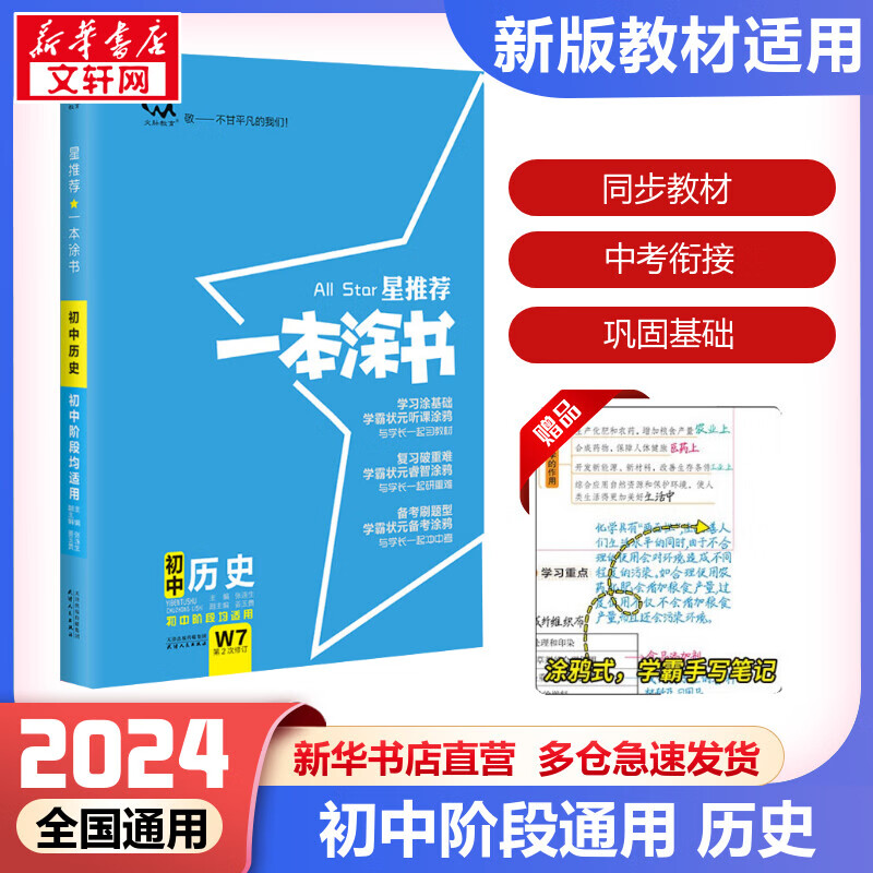 【科目自选】2024新版 一本涂书初中 星推荐 初中通用知识点考点复习资料辅导书配涂书笔记七八九年级中考辅导资料 初中历史