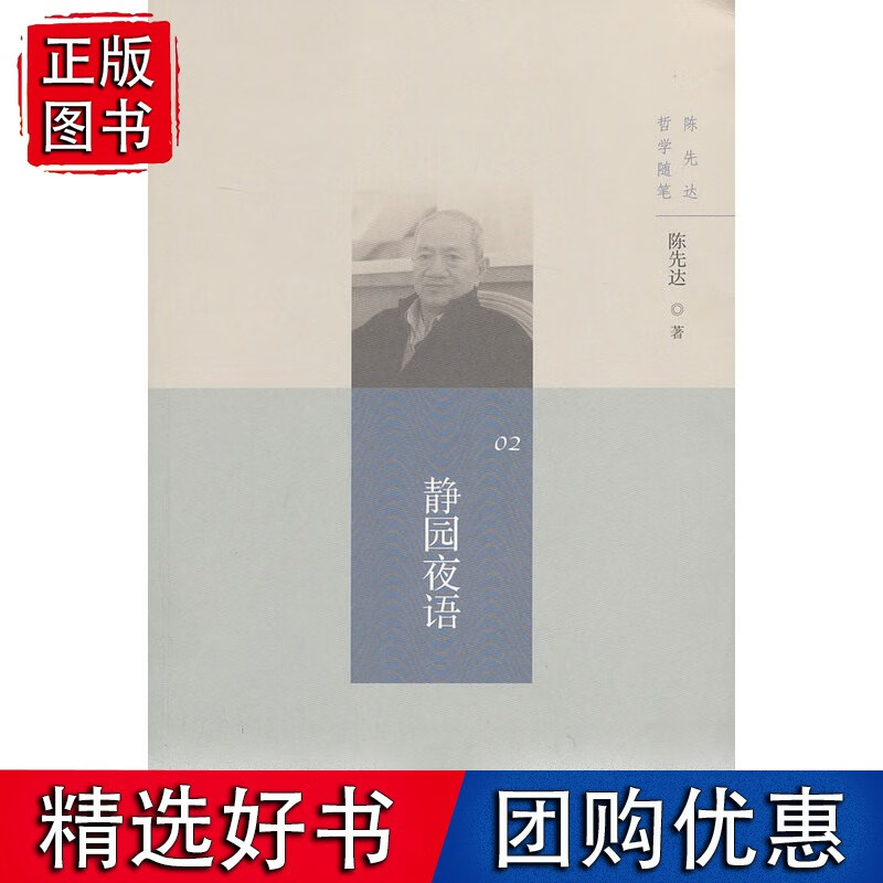 陈先达哲学随笔丛书:静园夜语