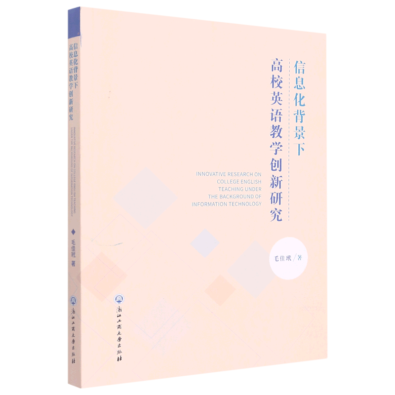 信息化背景下高校英语教学创新研究