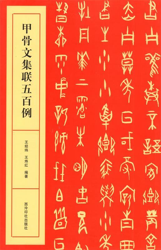 【现货】甲骨文集联五百例