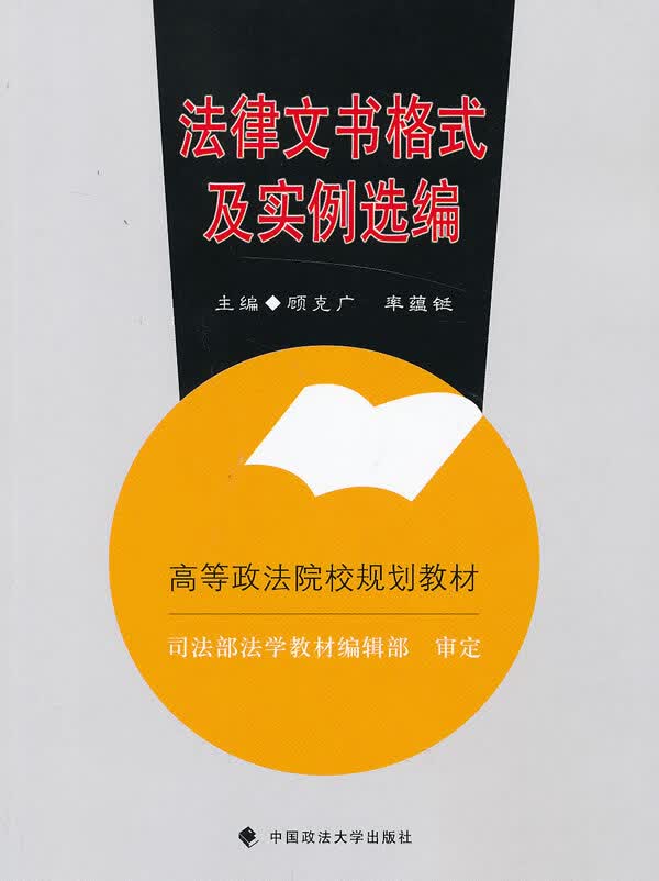 法律文书格式及实例选编