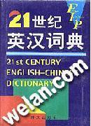 21世纪英汉词典【书】