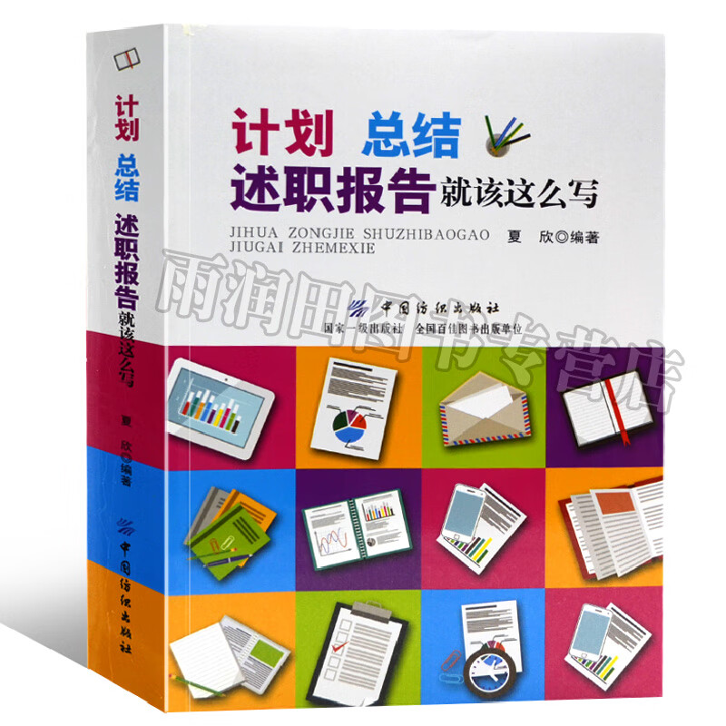 现货 计划总结述职报告就该这么写 述职报告写作规范流程书 党政企事业单位办公室文员文秘公文写作实