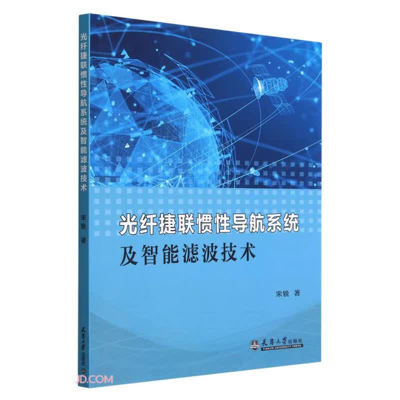 光纤捷联惯性导航系统及智能滤波技术研究