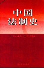 中国法制史 孔玲