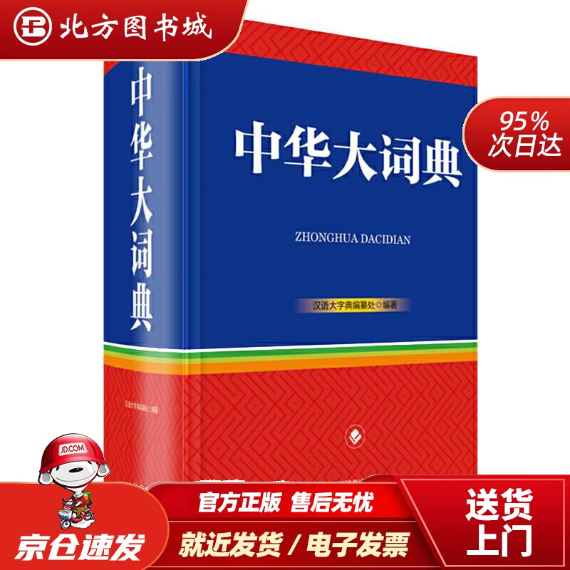 【现货】中华大词典汉语大字典编纂处四川辞书出版社 北方图书城