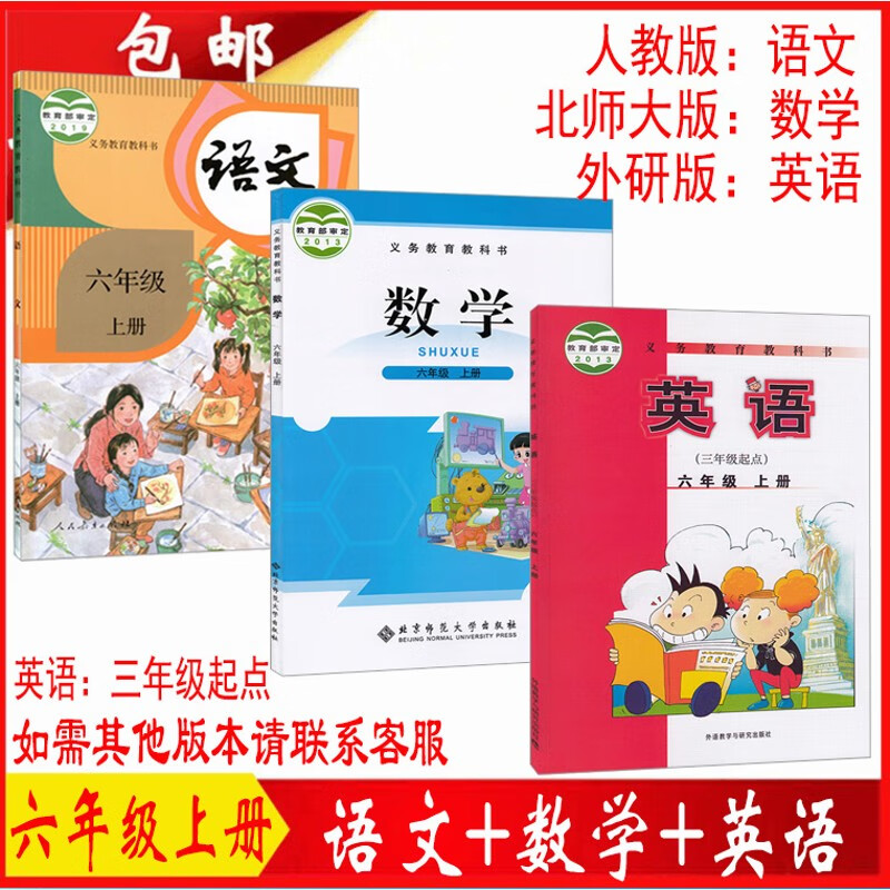 【广东茂名通用】2023适用北师大版小学六年级上册数学+人教版语文+外研版英语（三年级起点）全套3本