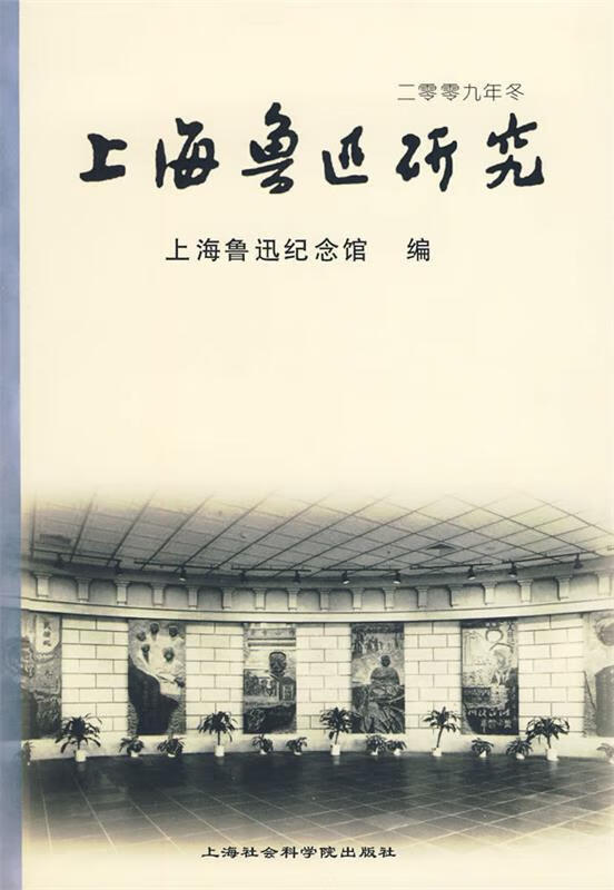 上海鲁迅研究2009·冬 上海鲁迅纪念馆 编【书】