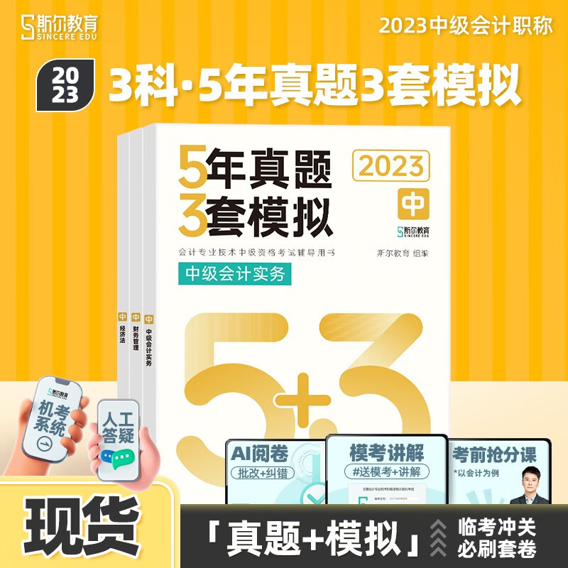 斯尔教育中级会计5年真题3套模拟会计实务财务管理经济法题库财管教材2023斯尔历年真题试卷习题练习自选题23年会计师 中级会计三科