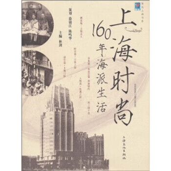 上海时尚：160年海派生活 徐锦江,陈鸣华,林剑