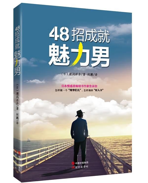 48招成就魅力男【好书，下单速发】