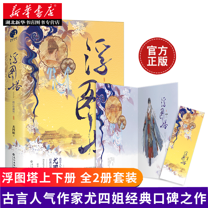 浮图塔：修订珍藏版 山下套装全2册 人气作家尤四姐经典之作 《孤城闭》同题材宫廷传奇