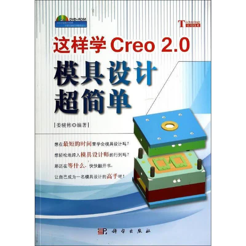 【现货】这样学Creo 2 0 模具设计超简单