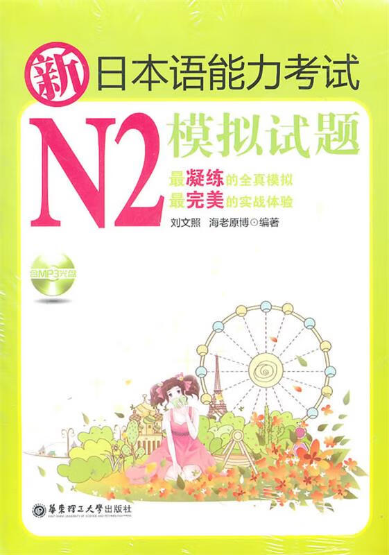 新日本语能力考试N2模拟试题【好书，下单速发】