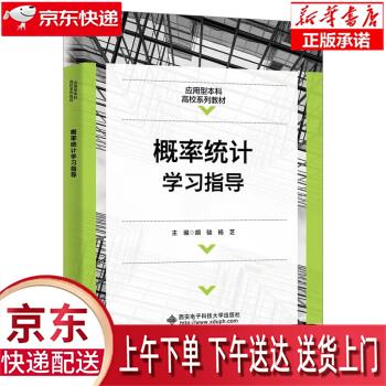 【全新送货上门】概率统计学习指导 胡骏 西安电子科技大学出版社