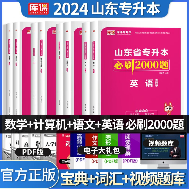 新版2024库课官方山东省专升本考试专用教材冲刺模拟试卷历年必刷2000题英语语文计算机基础高数一1二2三3统招全套 山东专升本 全套 必刷2000题