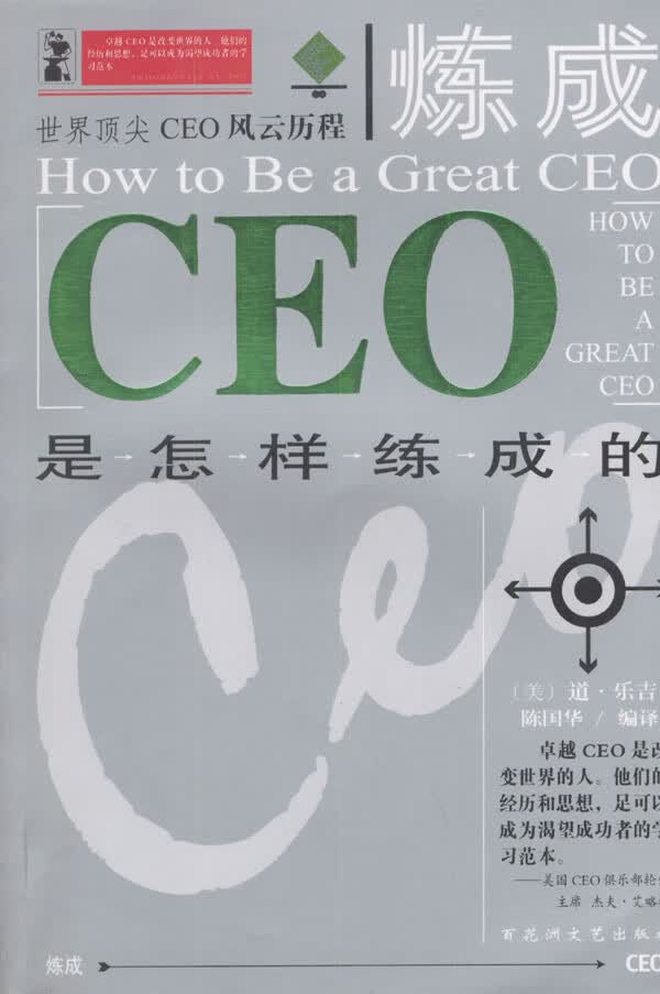 炼成:CEO是怎样练成的 [美]道·乐吉 著【书】
