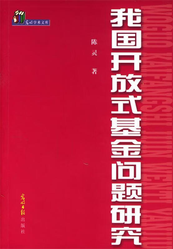 我国开放式基金问题研究 陈灵 著