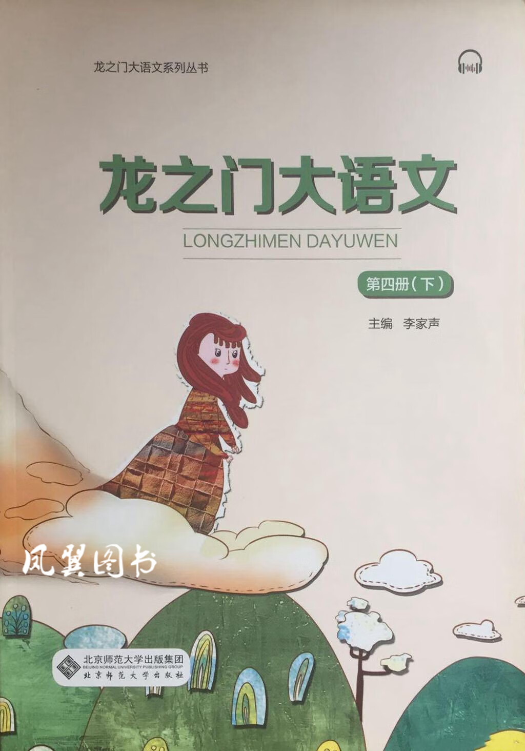 龙之门大语文 第四册(上下) 李家声主编 北京师范大学出版社