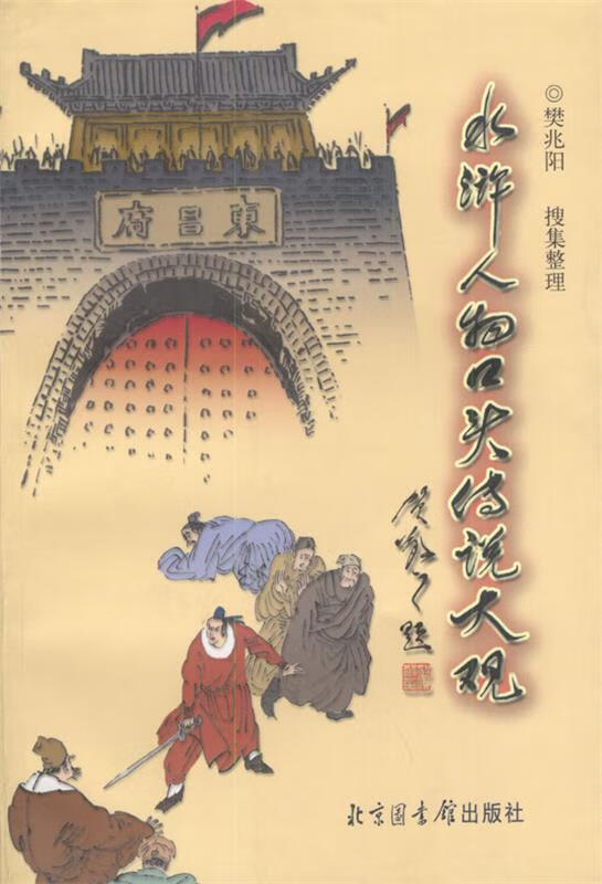 水浒人物口头传说大观