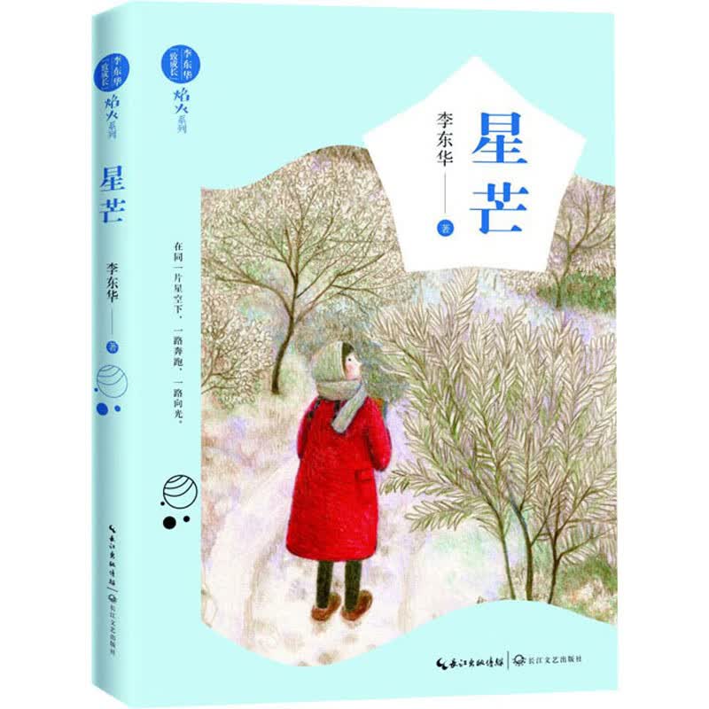 星芒李东华致成长·焰火系列