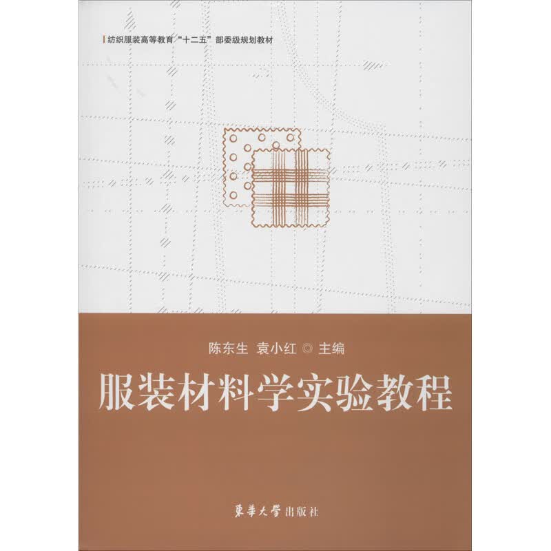 服装材料学实验教程