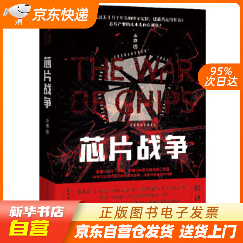 芯片战争 余盛 著 华中科技大学出版社 9787568076616 籍
