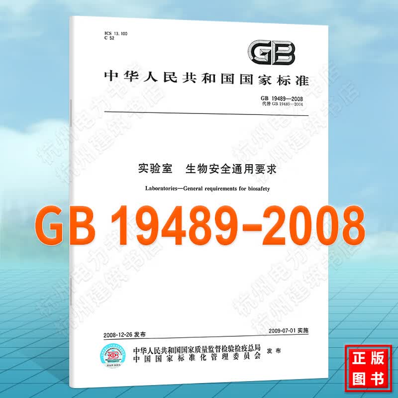 GB 19489-2008实验室 生物安全通用要求