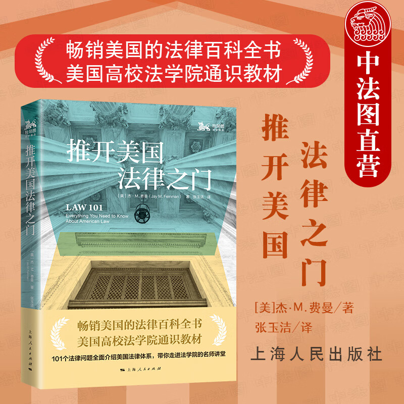 现货包邮26省推开美国法律之门 杰M费曼 美国高校法学院通识教材法学入门读物美国法律体系诉讼程序刑法